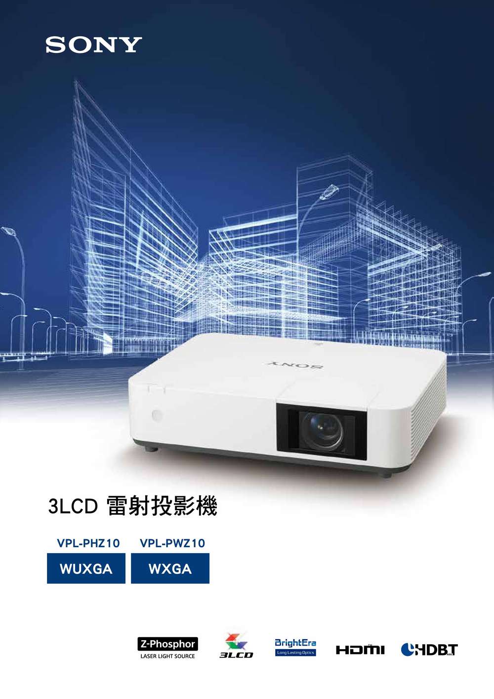 SONY推出3LCD雷射投影機新品VPL-PHZ10和VPL-PWZ10 - 香港投影