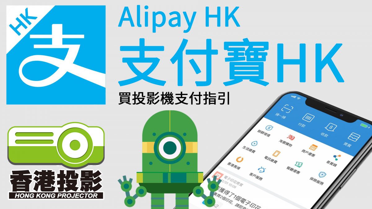 【香港投影】支付寶HK 進駐HKP Mall - Hong Kong Projector