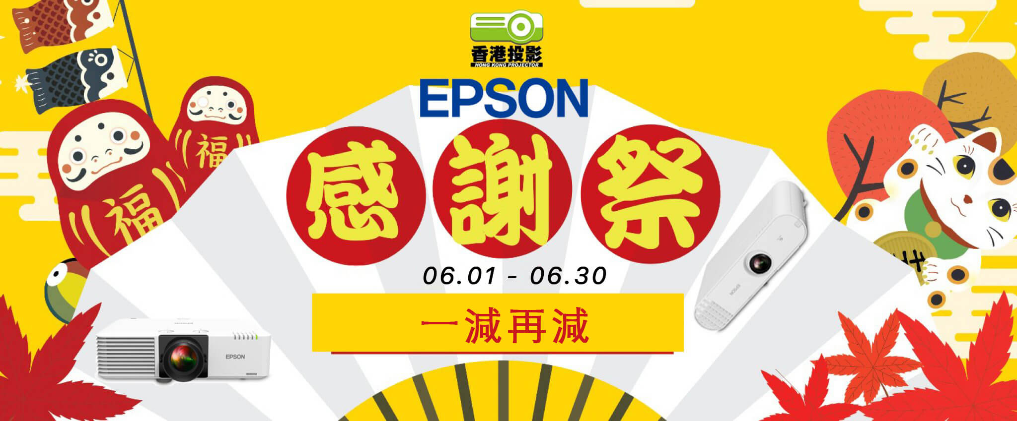 Epson x HKP 2023年投影機盤點清貨感謝祭！感謝您！ - Hong Kong Projector