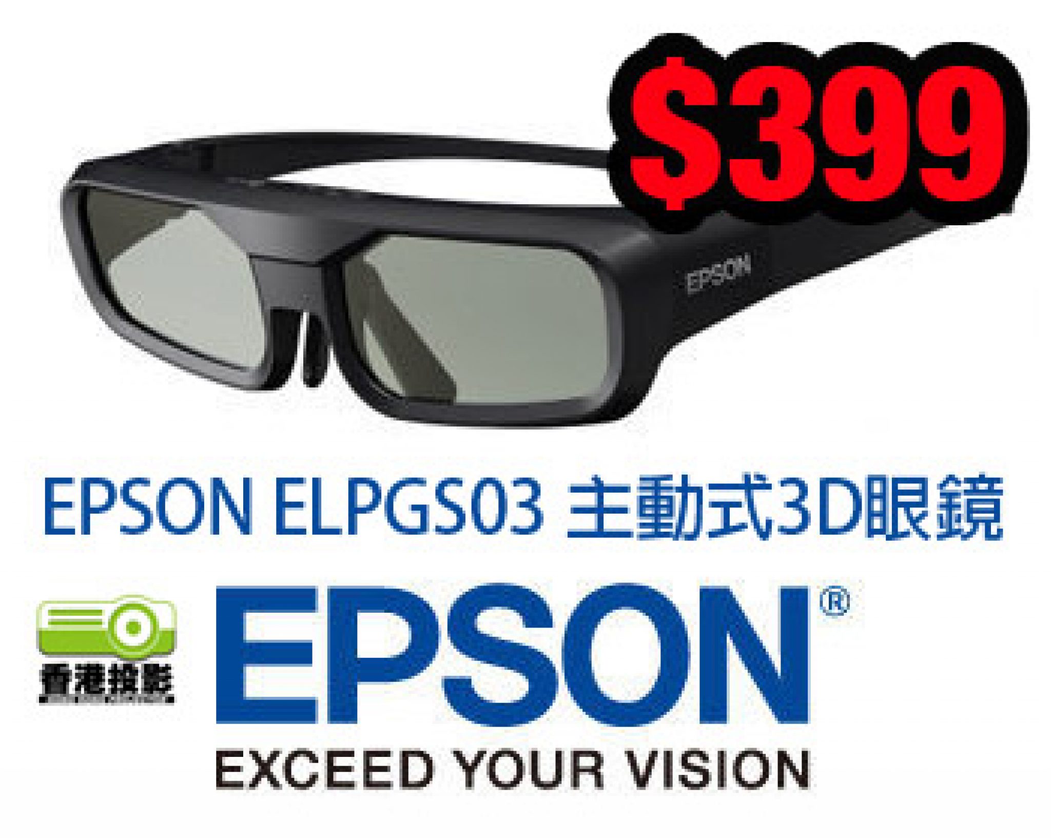 EPSON ELPGS03 3D主動式眼鏡 RF (原價$999 特價$399 數量有限 售完即止) - 香港投影