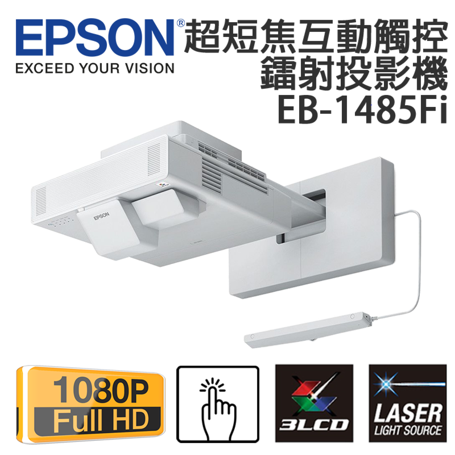 【互動觸控】Epson EB-1485Fi 超短投雷射光源投影機 - 香港投影