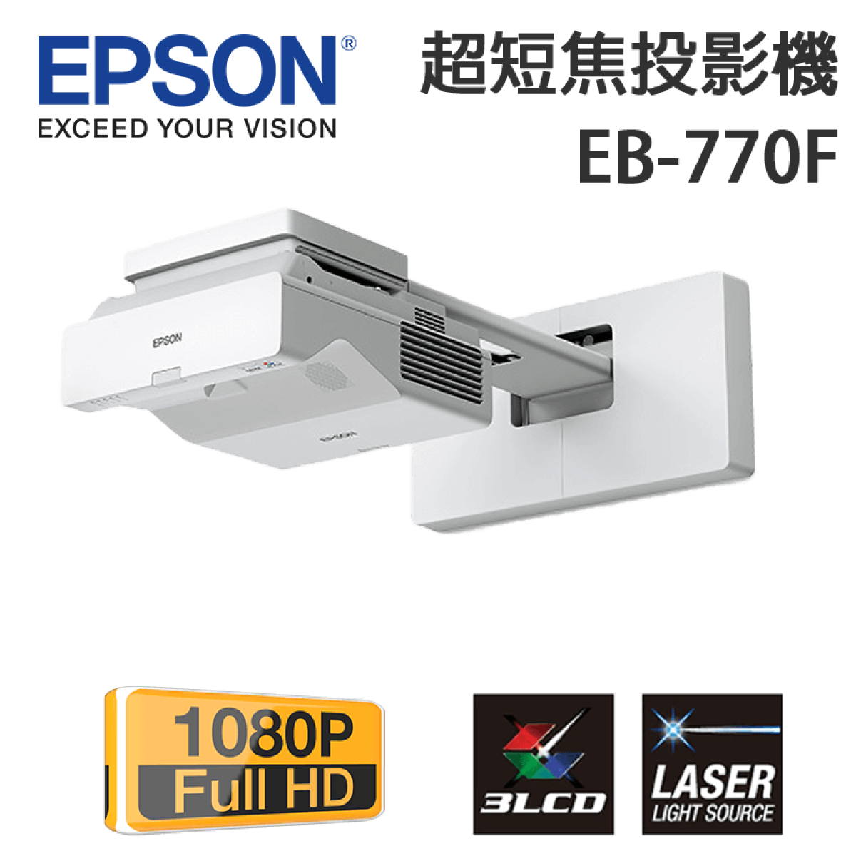 EPSON EB-770F 超短焦雷射投影機 - 香港投影