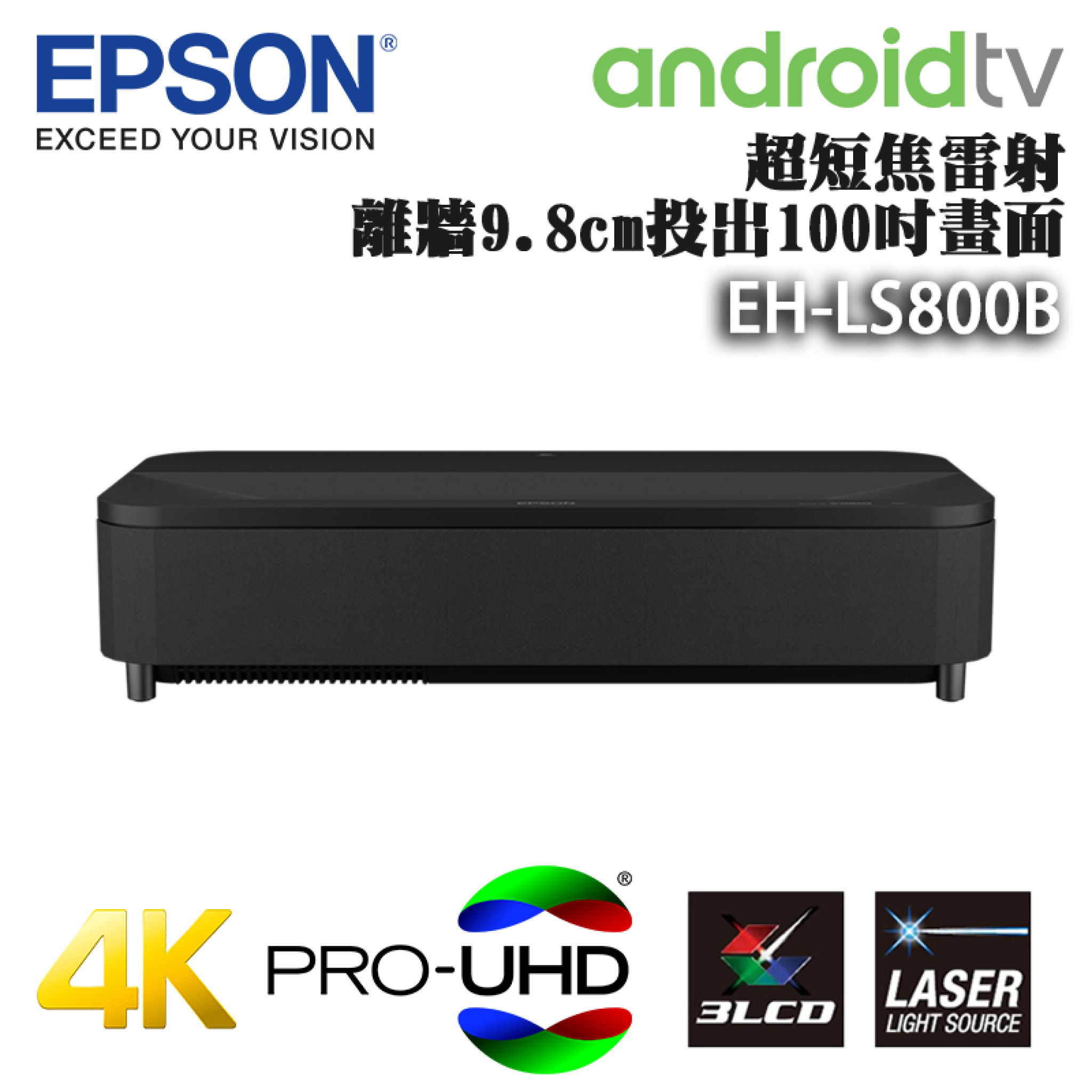 【極致畫質】EPSON EH-LS800B 超超短焦 4K PRO-UHD鐳射投影機 9.8cm投100吋(黑色) - 香港投影