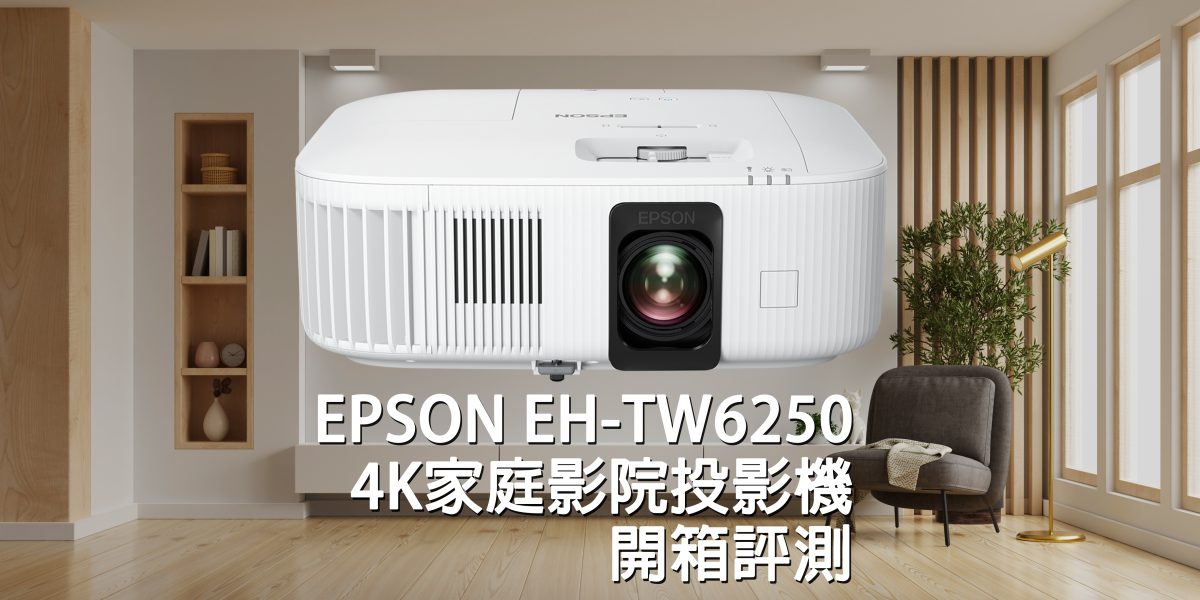 Epson EH-TW6250 4K智能投影機開箱評測：家庭影院又一POWER力作 - 香港投影