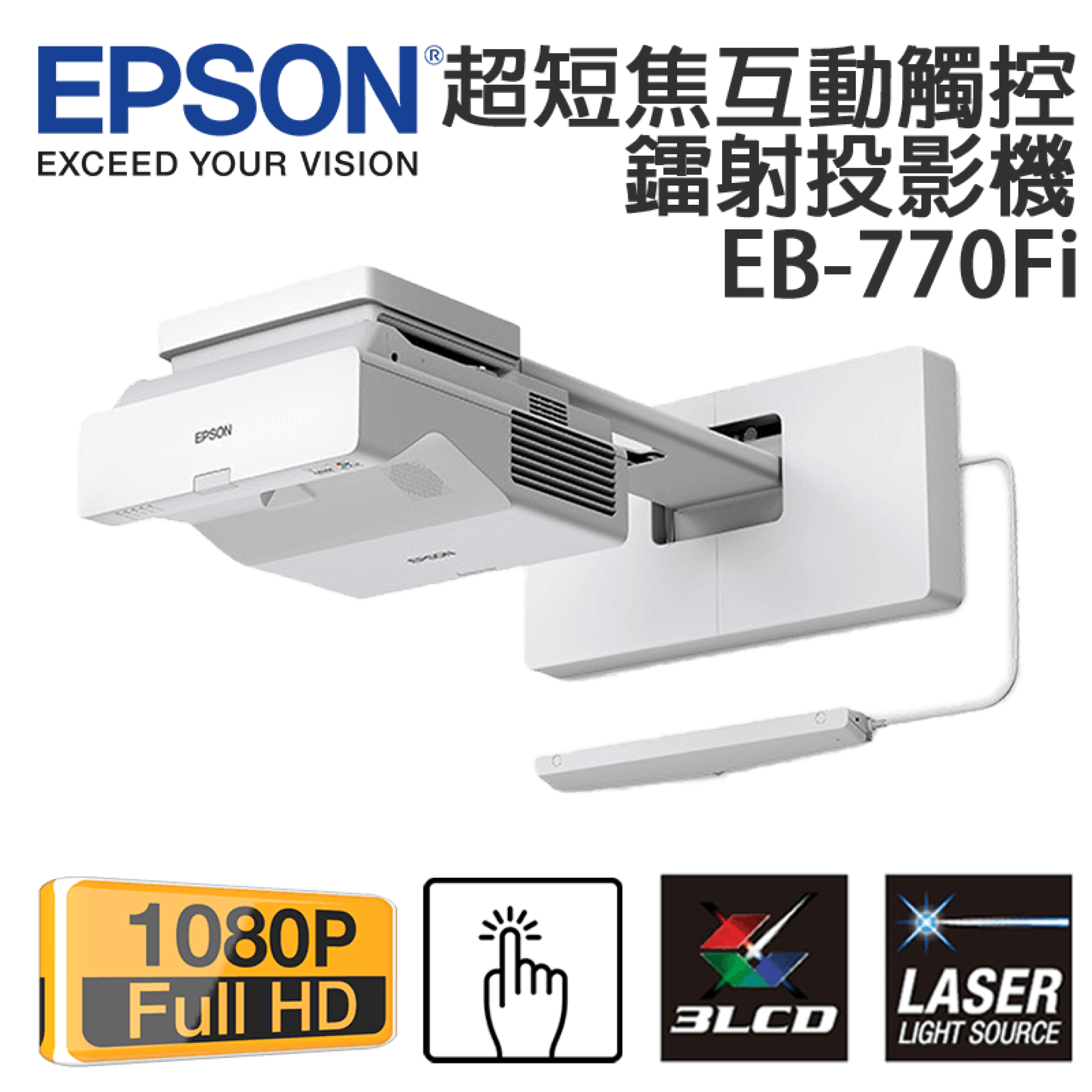EPSON EB-770Fi 雷射超短焦互動投影機 - 香港投影