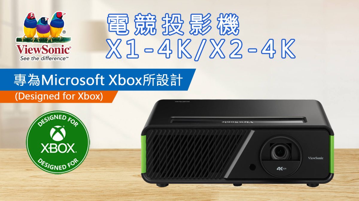 ViewSonic 首款微軟 Xbox 專用投影機 X1-4K / X2-4K | 支援 1440p@120Hz 高畫質高幀率遊戲投影 - 香港投影