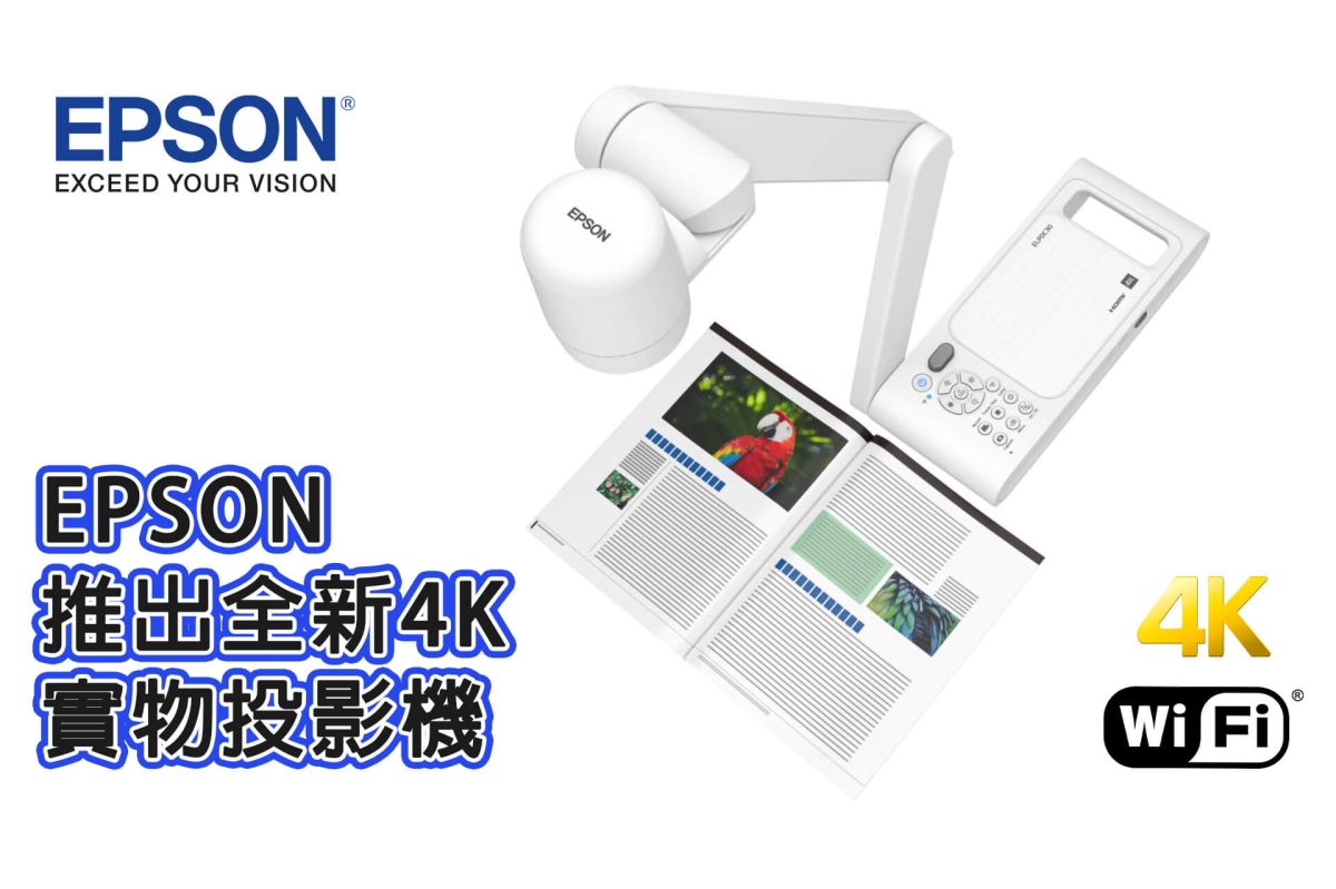 Epson 推出 ELPDC30 4K無線實物投影機 教學空間不受限制 - 香港投影