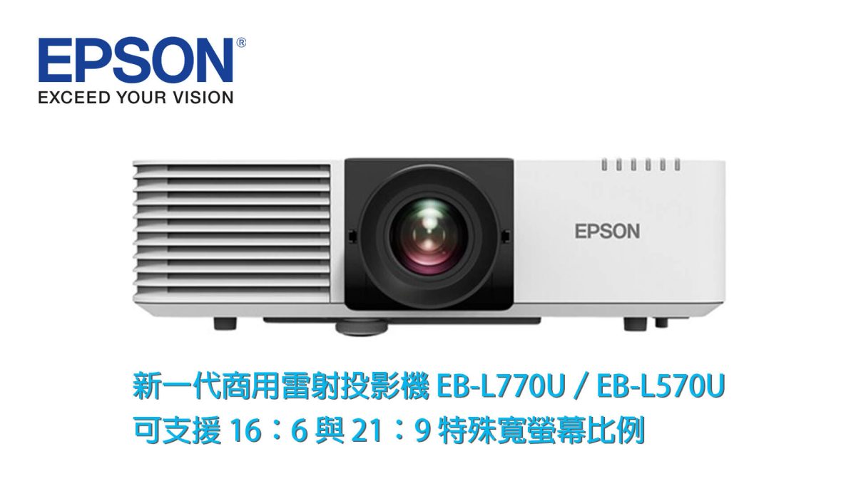 Epson 推出新一代商用雷射投影機 EB-L770U／EB-L570U，可支援 16：6 與 21：9 特殊寬螢幕比例 - 香港投影