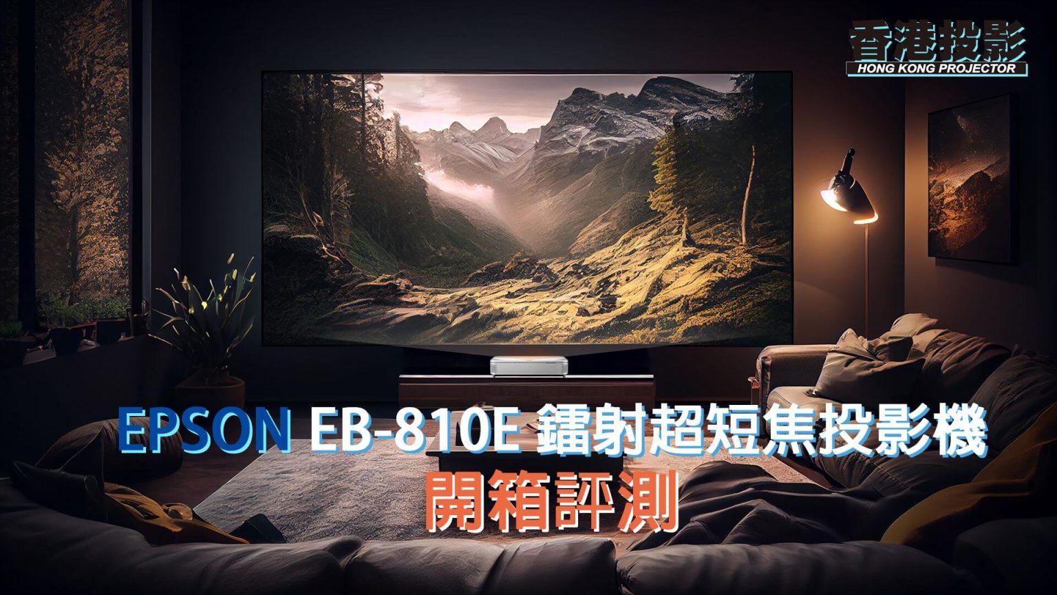 【開箱評測】EPSON EB-810E 鐳射超短焦3LCD投影機 (僅需9.8cm即可擁有100吋大畫面) - 香港投影