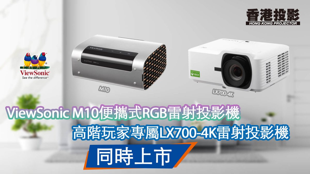 ViewSonic M10便攜式RGB雷射投影機 及 高階玩家專屬LX700-4K雷射投影機 同時上市 - 香港投影