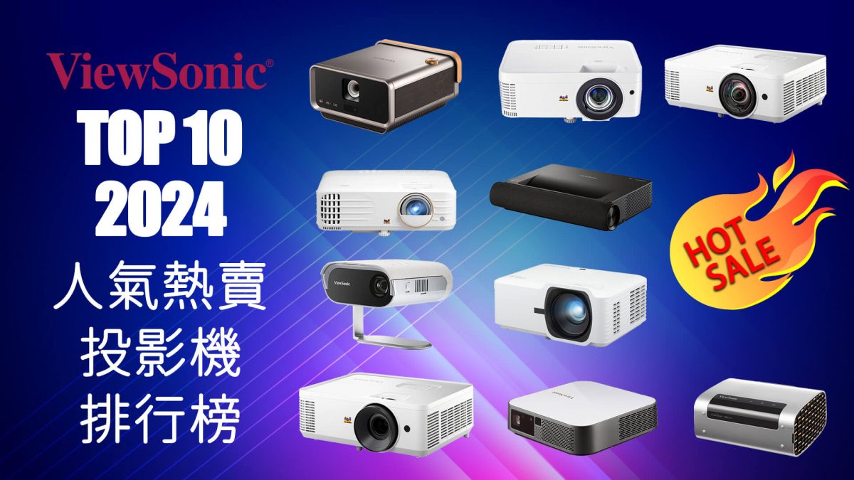 ViewSonic引領影音潮流 精選十大熱賣投影機款式 2024 - 香港投影
