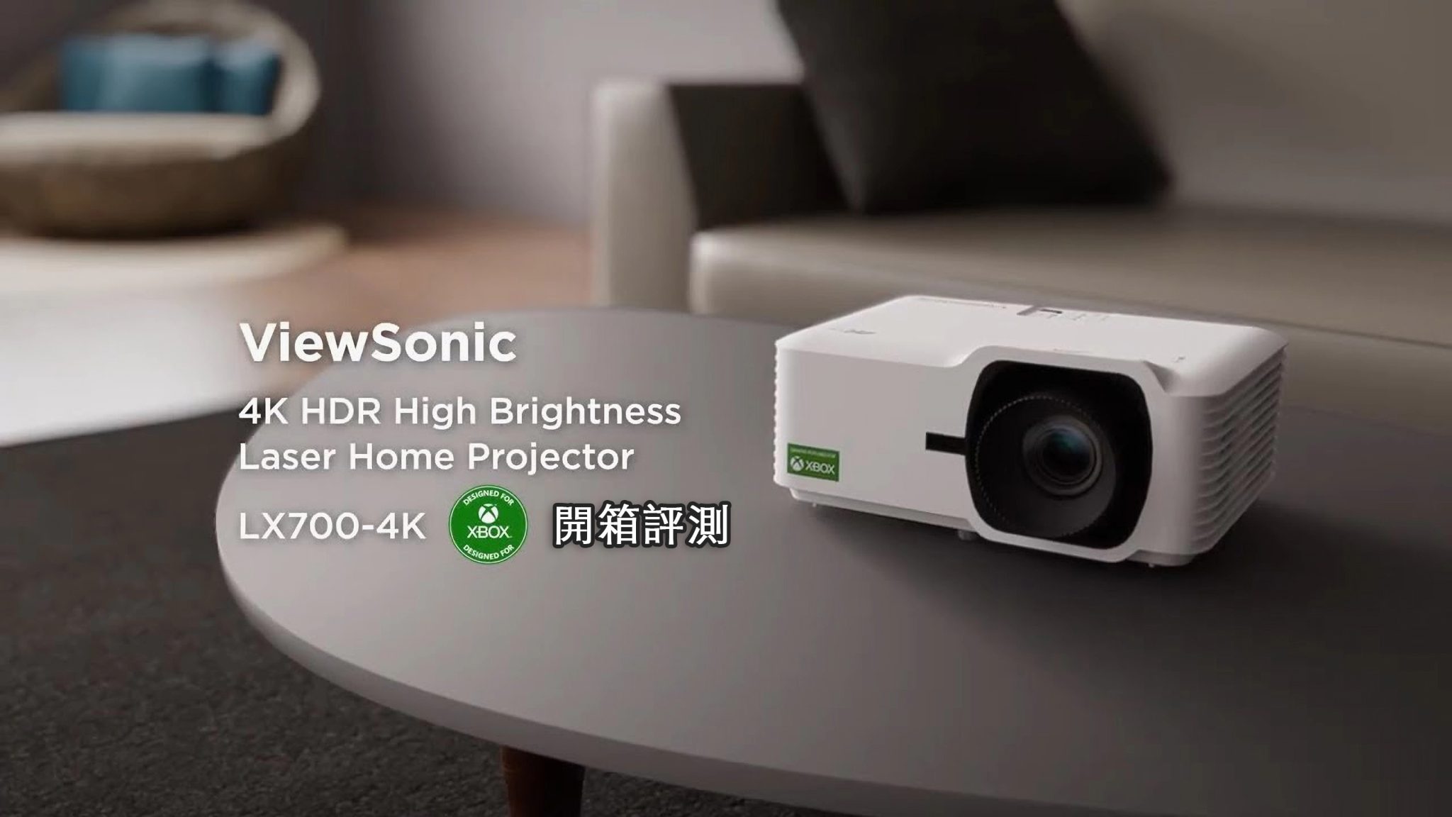 【開箱評測】ViewSonic LX700-4K HDR 高亮劇院娛樂3D雷射投影機 - 香港投影