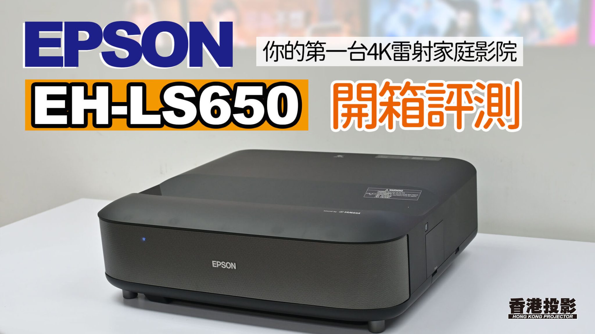 【開箱評測】EPSON EH-LS650 你的第一台家庭影院 4K雷射投影機 內置Android TV - 香港投影