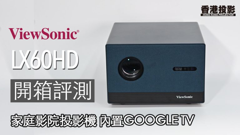 【開箱評測】ViewSonic LX60HD 1080P 投影機 ⎜內置 Google TV - 香港投影