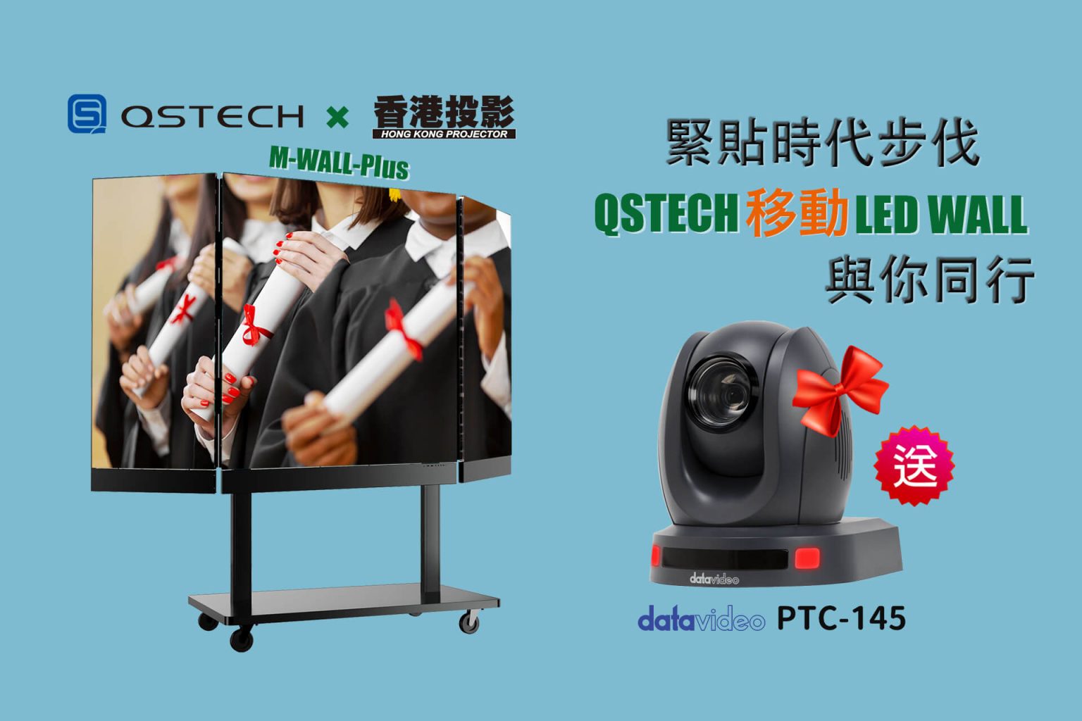 【博覽推廣】買QSTECH M WALL PLUS送 datavideo PTC-145（價值：$15,000) - 香港投影