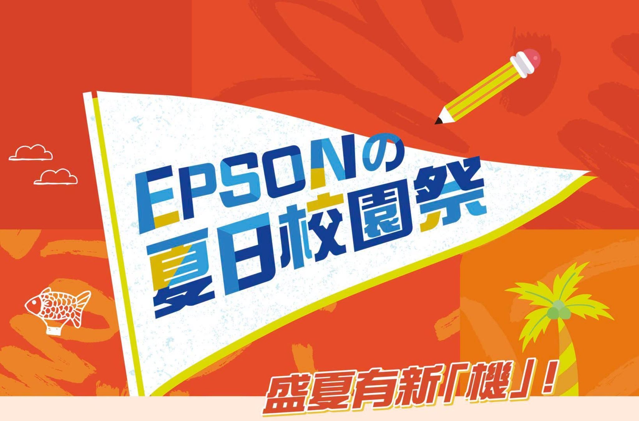 【Epson 夏日校園祭】 校園設備，徹「抵」升級! - 香港投影